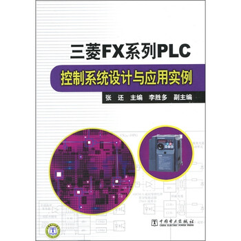 三菱FX系列PLC控制系统设计与应用实例
