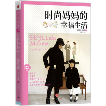  时尚妈~~幸福生活(从怀孕到产后3年,新手妈~~时尚生活法则)9787508632438