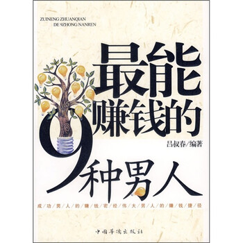{正版新书}~能赚钱的9种男人9787802222250