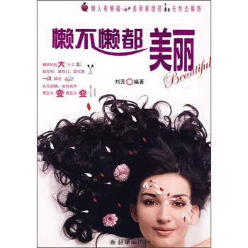懒不懒都美丽9787505421967朝华出版