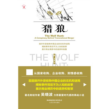 正版 商小说系列:猎狼9787020077144