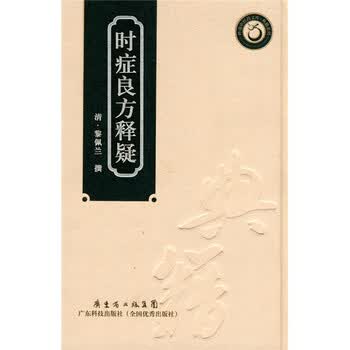 正版 时症良方释疑9787535948458