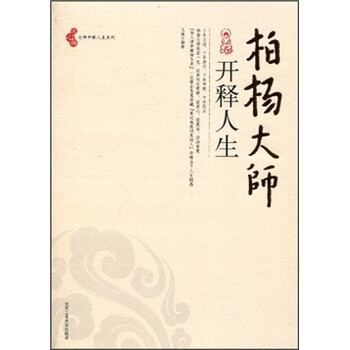 {正版新书}柏杨大师开释人生9787563923380