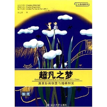 超凡之梦：激发你的创意与超感知觉