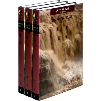 正版 (精)大中华文库：庄子（套装共3册）（汉日对照） 9787543870857