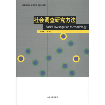 社会调查研究方法9787209059817