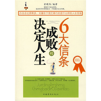 正版书籍 决定人生成败的六大信条9787802228160