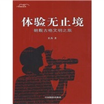 体验无止境9787802361089
