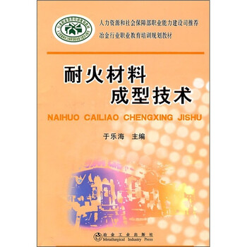   耐火材料成型技术9787502451615冶金工业