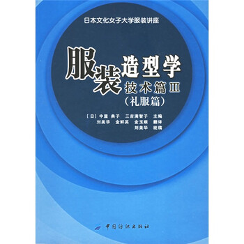 服装造型学·技术篇3（礼服篇）