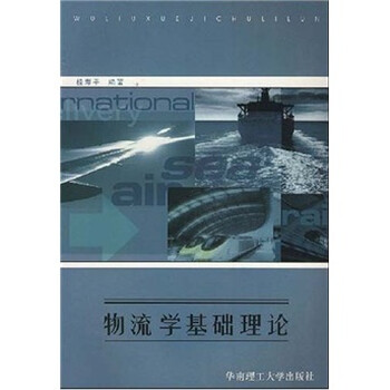 物流学基础理论