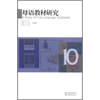 母语教材研究10