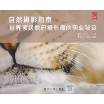   自然摄影指南:世界~~数码摄影师的职业秘笈9787302239208清华大学