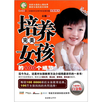   培养完美女孩的100个细节9787505429000朝华