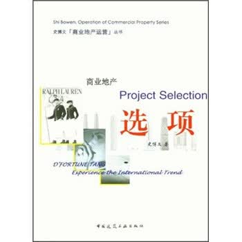 商业地产选项9787112135578中国建筑工业史博文
