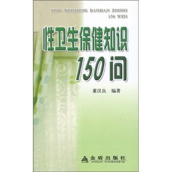 性卫生保健知识150问9787508257822