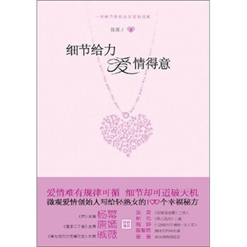   细节给力 爱情得意9787229040000重庆
