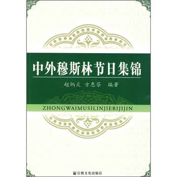 中外穆斯林节日集锦
