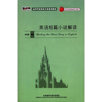 英语短篇小说解读（新经典高等学校英语专业系列教材）