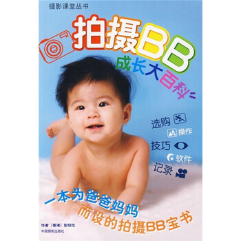 拍摄BB成长大百科9787802360501