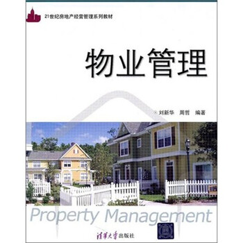   物业管理9787302247920清华大学
