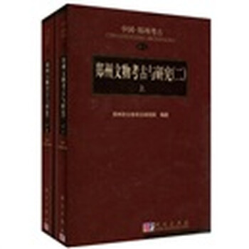 郑州文物考古与研究2（套装上下册）