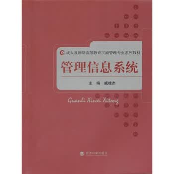 管理信息系统9787514109405经济科学戚桂杰主编