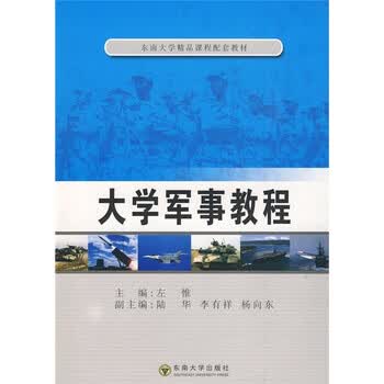 东南大学精品课程配套教材：大学军事教程