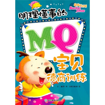 Q宝贝计划：明理懂事的MQ宝贝德商训练