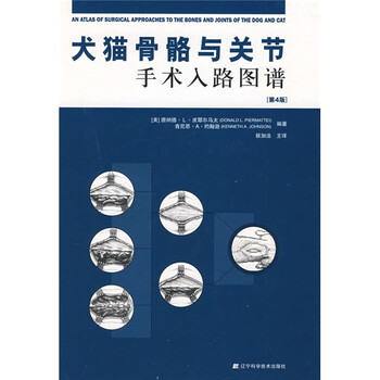 犬猫骨骼与关节手术入路图谱（第4版）