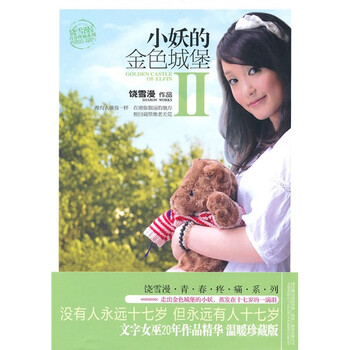   小妖的金色城堡Ⅱ9787547009680万卷