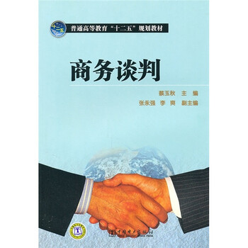 商务谈判9787512312371