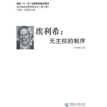 埃利希：无主权的制序