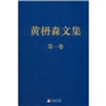 黄枬森文集（第1卷）