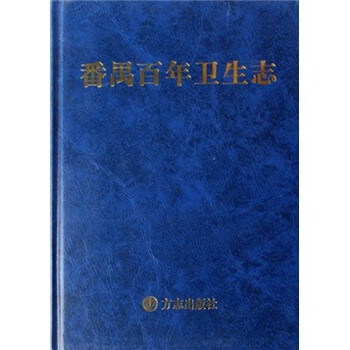 番禺百年卫生志