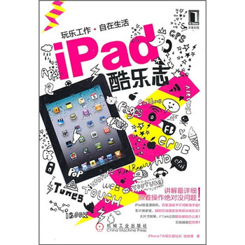【正版新书】iPad酷乐志   9787111331056