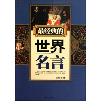 最经典的世界名言