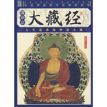 大藏经（精华本）