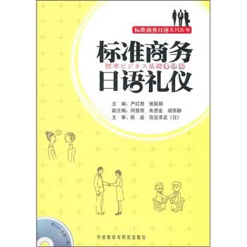 标准商务日语礼仪（附光盘）