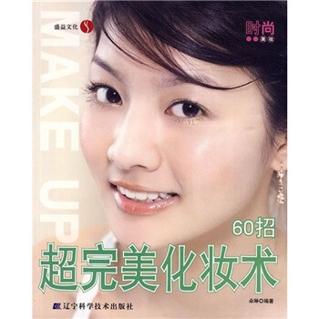  60招超完美化妆术9787538157116