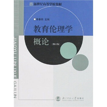教育伦理学概论（修订版）