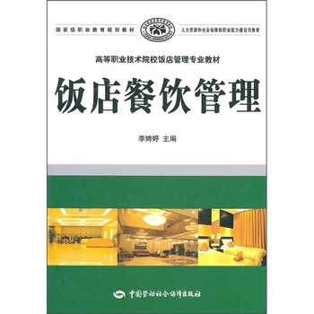 饭店餐饮管理
