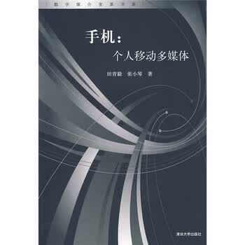 正版书籍 手机：个人移动多媒体（数字媒介变革书系）9787302212805