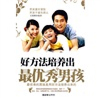 好方法培养出~优秀的男孩9787505423978朝华