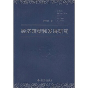 经济转型和发展研究