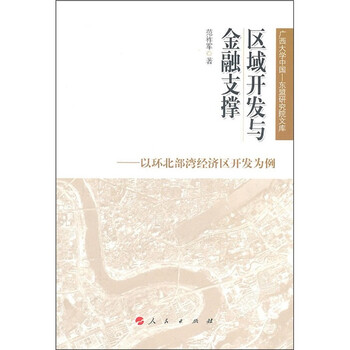 正版 区域开发与金融支撑9787010095899