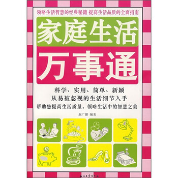  家庭生活万事通9787502163976