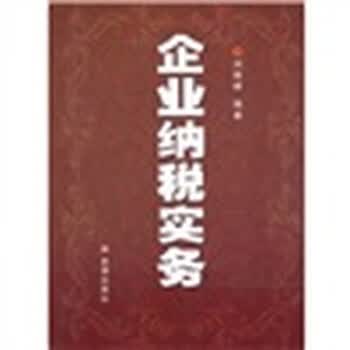 企业纳税实务