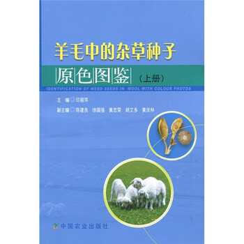 羊毛中的杂草种子原色图鉴（上册）