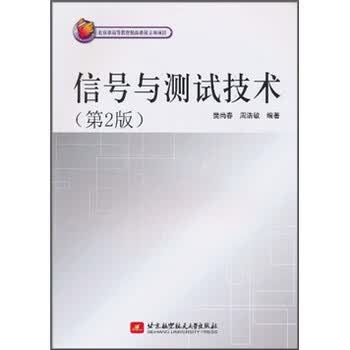 信号与测试技术（第2版）